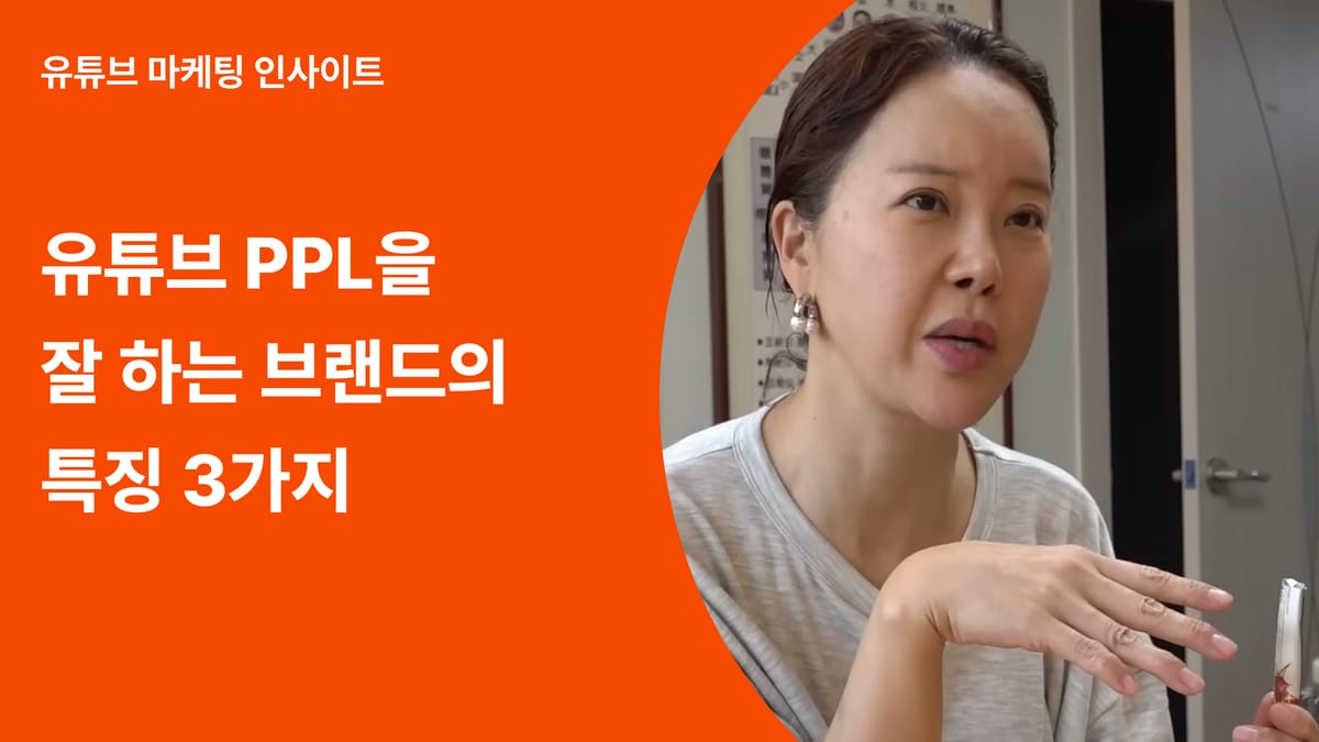 요즘 성공하는 유튜브 PPL 트렌드 3가지 | 유광기 공식 블로그
